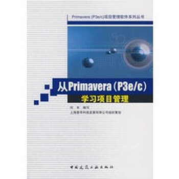 从Primavera (P3e c)学习项目管理