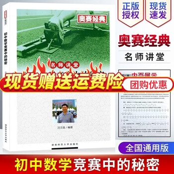 数学奥赛经典名师讲堂初中数学竞赛中的秘密新编初中数学奥赛指导奥林匹克数学竞赛培优指导初中数