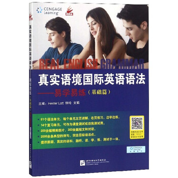 真实语境国际英语语法--易学易练(基础篇)
