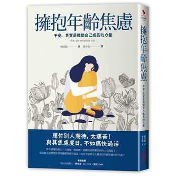 拥抱年龄焦虑 不安 其实是推动自己成长的力量 励志成功 港台图书原版 韩星姬 采实文化出版