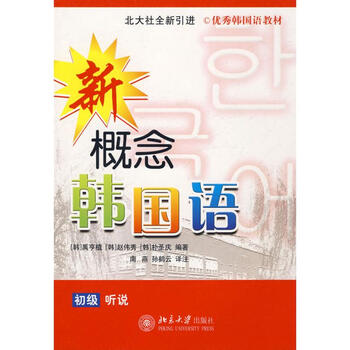 新概念韩国语.初级听说 北京大学出版社