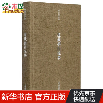 道藏书目提要(精)/潘雨廷著作集