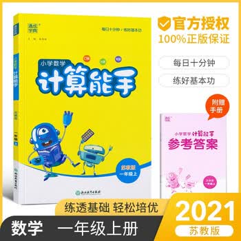 小学数学2021版计算能手一年级数学上册苏教版SJ
