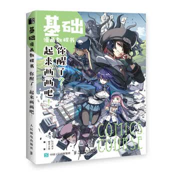 基础漫画教程书(你醒了起来画画吧)