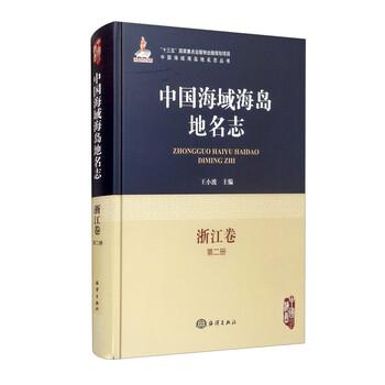 中国海域海岛地名志-浙江卷第二册