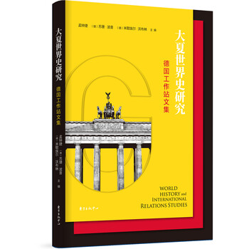大夏世界史研究(德国工作站文集)