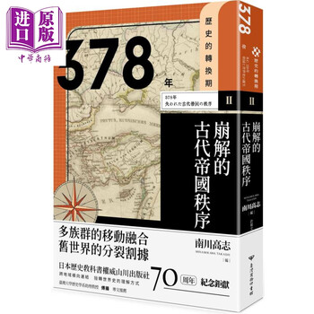 历史的转换期2 378年 崩解的古代帝国秩序 台版 南川高志 加纳修 南云泰辅 佐川英治 台湾商务