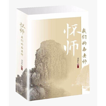 怀师--我们的南老师