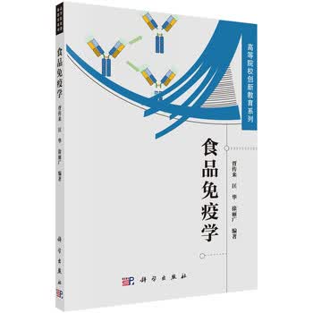 食品免疫学