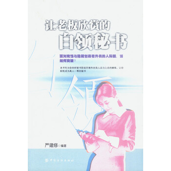 让老板欣赏的白领秘书【正版图书】