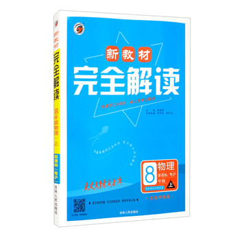 新教材完全解读粤沪版八年级物理（上）