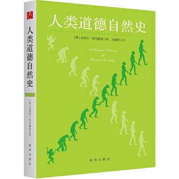 人类道德自然史【正版图书】