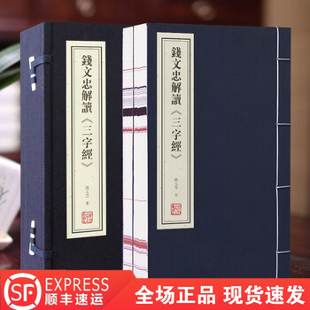 【善品堂藏书】钱文忠解读三字经（一函二册）中国传统蒙学经典之作 童蒙读物 宣纸线装