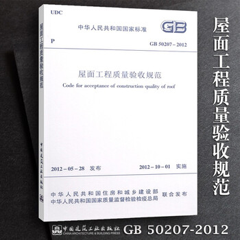 自选】2021年建筑工程施工质量验收规范GB50204混凝土结构施工质量验收统一标准民用建筑设计技术 GB50207-2012 屋面工程质量验收规范