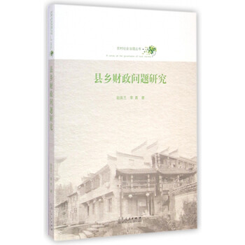 县乡财政问题研究/农村社会治理丛书