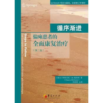 循序-偏瘫患者的全面康复帕特里夏·戴维斯华夏出版社9787508082189 医学书籍