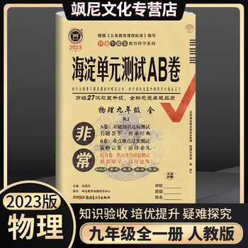 九年级上下册海淀单元测试AB卷初三 物理 人教版