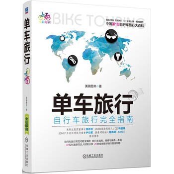 单车旅行·自行车旅行完全指南