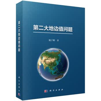 第二大地边值问题/魏子卿