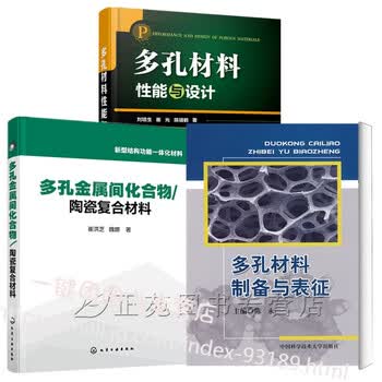多孔金属间化合物/陶瓷复合材料+多孔材料性能与设计+制备与表征  多孔材料制备工艺产品结构性能研究