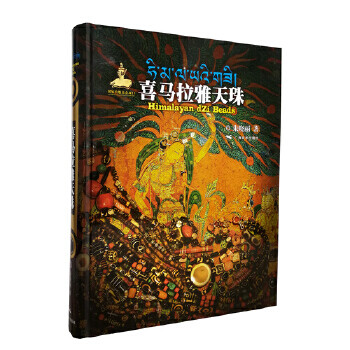 [正版图书] 喜马拉雅天珠 朱晓丽 广西美术出版社 9787549416219-0