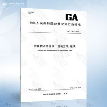 GA/T 903-2010 微量物证的提取、包装方法 玻璃