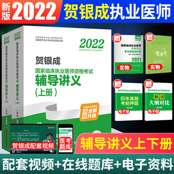 分批发货】2022年贺银成临床执业医师资格考试用书大全套同步练习历年真题实践技能全真模拟试卷题库职业医师 贺银成执业医师【辅导讲义】