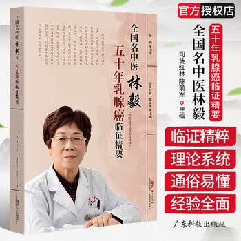 全国名中医林毅五十年乳腺癌临证精要