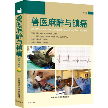 兽医麻醉与镇痛  小动物麻醉学