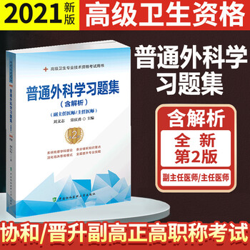 2022年普通外科学习题集第2版副主任医师/主任医师正高副高主任医师主任高级职称考试指导用书普通外