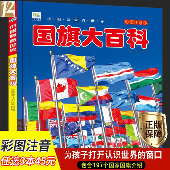 世界国旗大全书注音版儿童大百科关于各个国家国旗国徽书认识国旗科普小百科读物科学认知图书