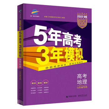 曲一线 2022B版 5年高考3年模拟 高考地理 山东省专用 53B版 高考总复习 五三