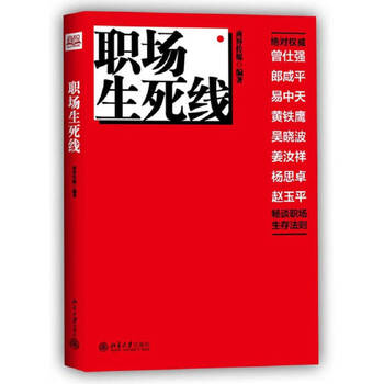 【正版图书】职场生死线