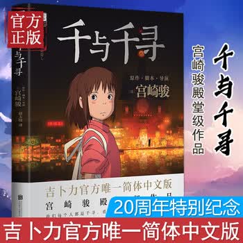 千与千寻 绘本版 宫崎骏里程碑之作漫画书 吉卜力工室绘本系列 简体中文版绘本 正版