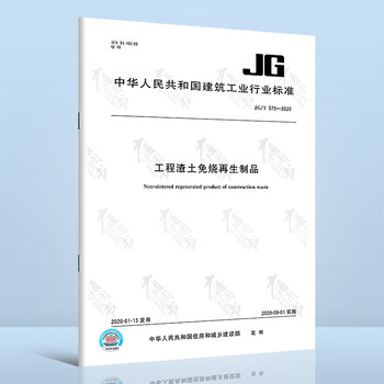 JG/T 575-2020	工程渣土免烧再生制品	