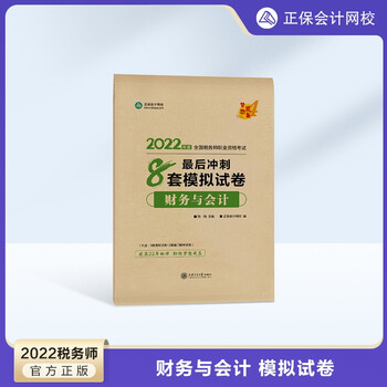 新版2022税务师职业资格考试 梦想成真 正保会计网校 税务师考试 税务师教材配套辅导用书 税务师 冲刺8套卷 财务与会计