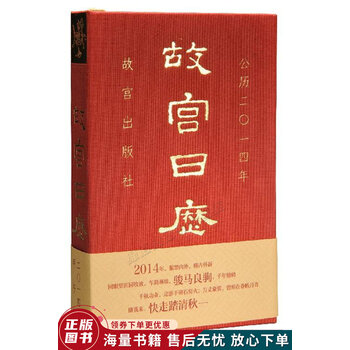 故宫日历2014年：快走踏清秋