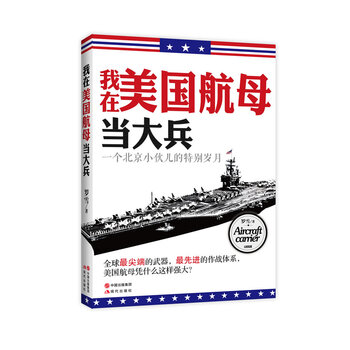 我在美国航母当大兵【正版图书，售后无忧】