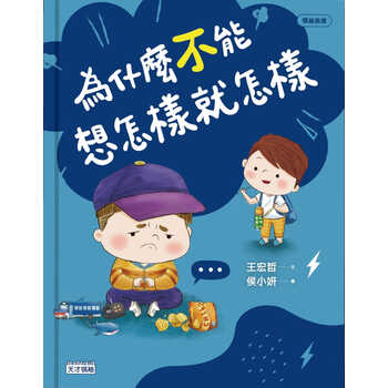 为什么不能想怎样就怎样：王宏哲给孩子的情绪教育绘本2 赠1桌游1学具 台版原版 王宏哲 健康大