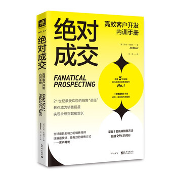 绝对成交：高效客户开发内训手册