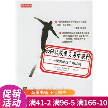 如何从股票交易中获利:操盘手如是说