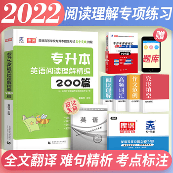天一专升本 2022普通高等学校专升本招生考试 英语 普通高校专升本考试公共英语 大学生统招专升本 英语阅读理解精编 200篇