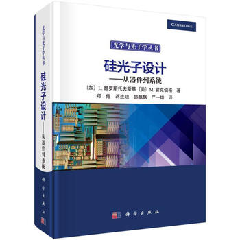 硅光子设计:从器件到系统中国科技出版传媒股份有限公司9787030685230 电子与通信书籍