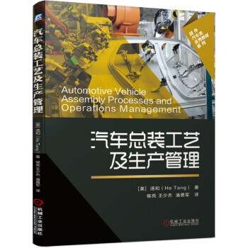 [正版图书] 汽车总装工艺及生产管理 [美]汤和（HeTang）,侯亮 机械工业出版社 978711