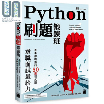 Python 刷题锻炼班 老手都刷过的50道程式题 求职面试最给力 港台原版 旗标