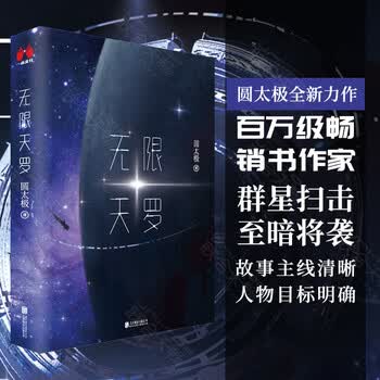 【现货正版】无限天罗书籍 圆太极全新力作