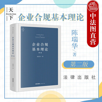 正版签名版2021新 企业合规基本理论 第二版第2版 陈瑞华 企业合规不起诉制度研究企业合规架构合规教材参考书