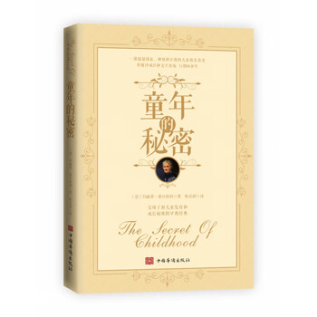 童年的秘密 (意)玛丽亚·蒙台梭利