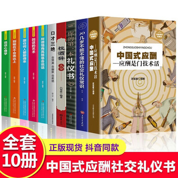 正版10册 中国式应酬应酬是门技术活你的本礼仪书祝酒词大全说话心理学说话训练沟通技巧社交礼仪书籍