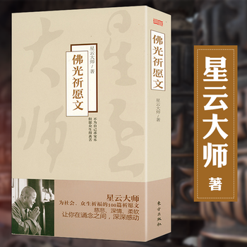 【包邮】星云大师作品集书籍星云大师谈处世之道另著有宽心舍得福报厚道人生就要不断精进等作品 佛光祈愿文 定价72